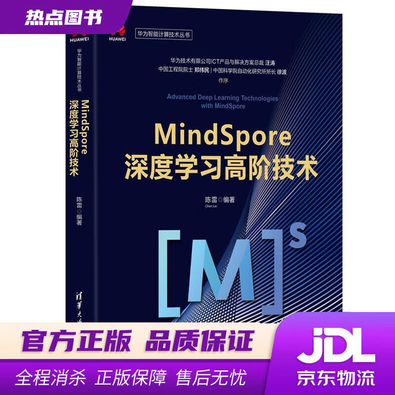 MindSpore深度学习高阶技术 陈雷 清华大学出版社