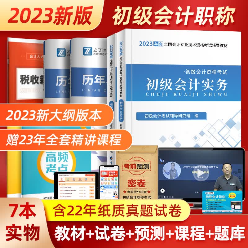 赠23年精讲课程】初级会计教材2023备考职称考试书初会快师证真题试卷习题题库实务和经济法基础网络官方