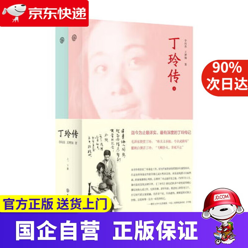 丁玲传 中国大百科全书出版社 9787500095453