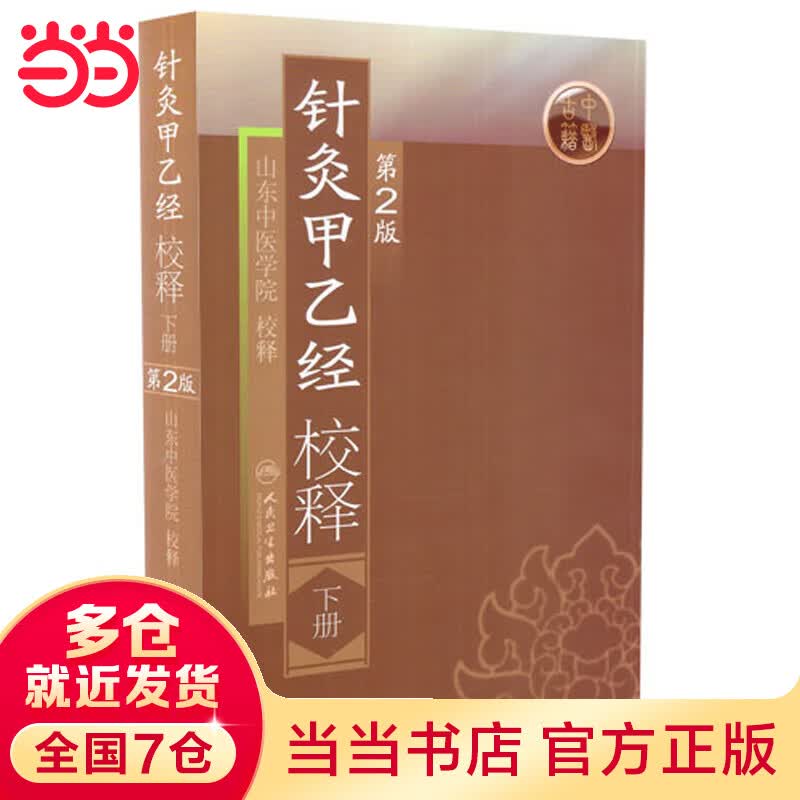 针灸甲乙经校释（第2版）（下）