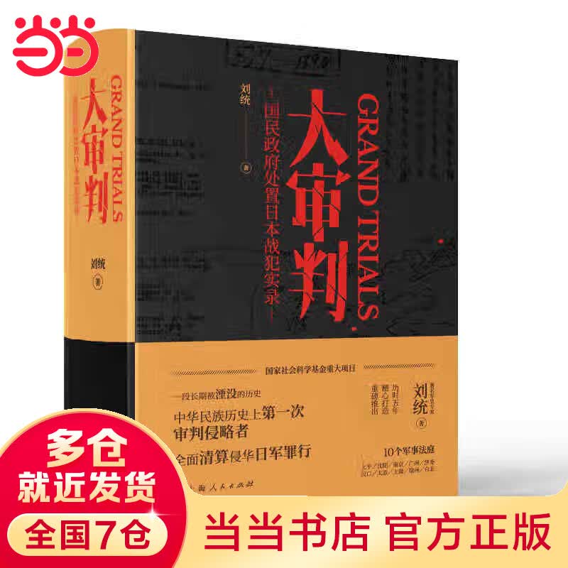 大审判（刘统全新力作）
