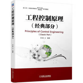 工程控制原理 （经典部分） 章云 机械工业出版社