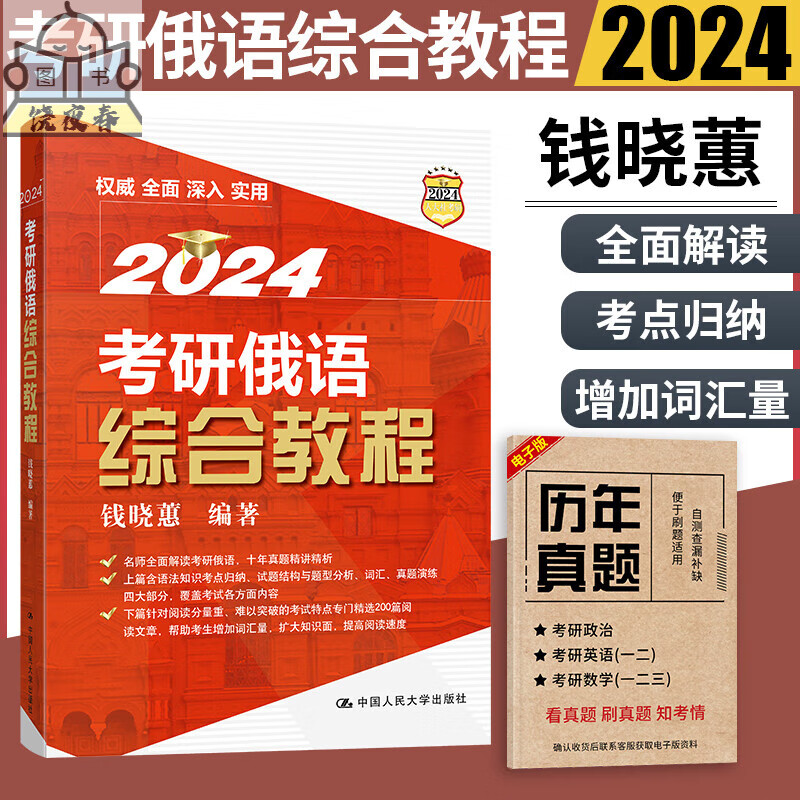 2024考研俄语钱晓蕙考研俄语复习全书考研俄语指南202复习解读语法知识考点归纳题型分析真题演练题源理解 2024版考研俄语综合教程