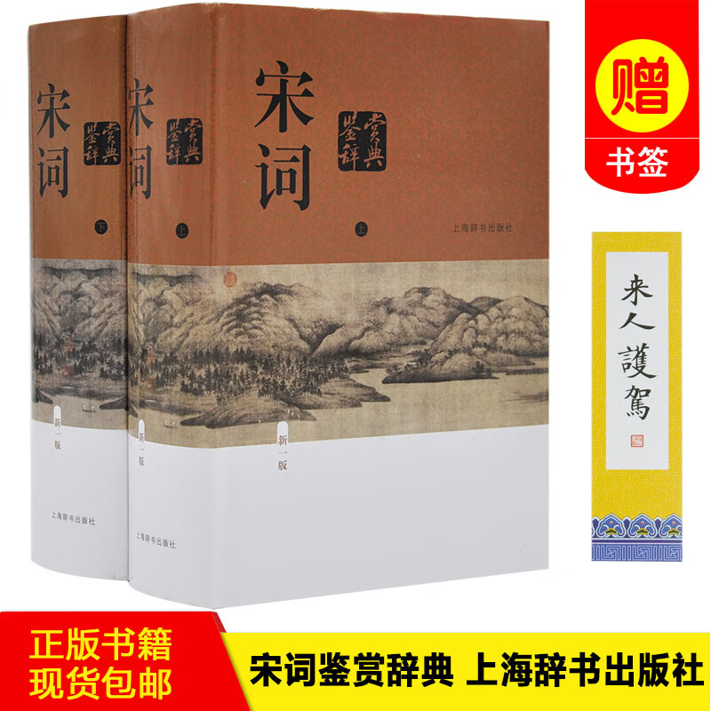 【书籍 现货宋词鉴赏辞典(上下册)上海辞书 精装/大字体/新版 新一版 全2册 学生词典 夏承焘/俞