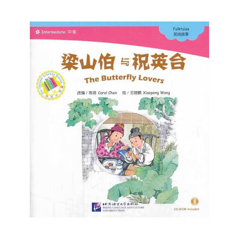 梁山伯与祝英台（含1CD-ROM）中文小书架