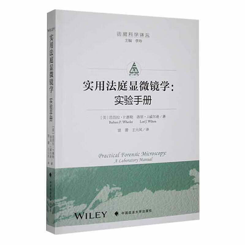 实用法庭显微镜学实验芭芭拉·惠勒中国政法大学出版社有限责任公司9787576407259 法律书籍