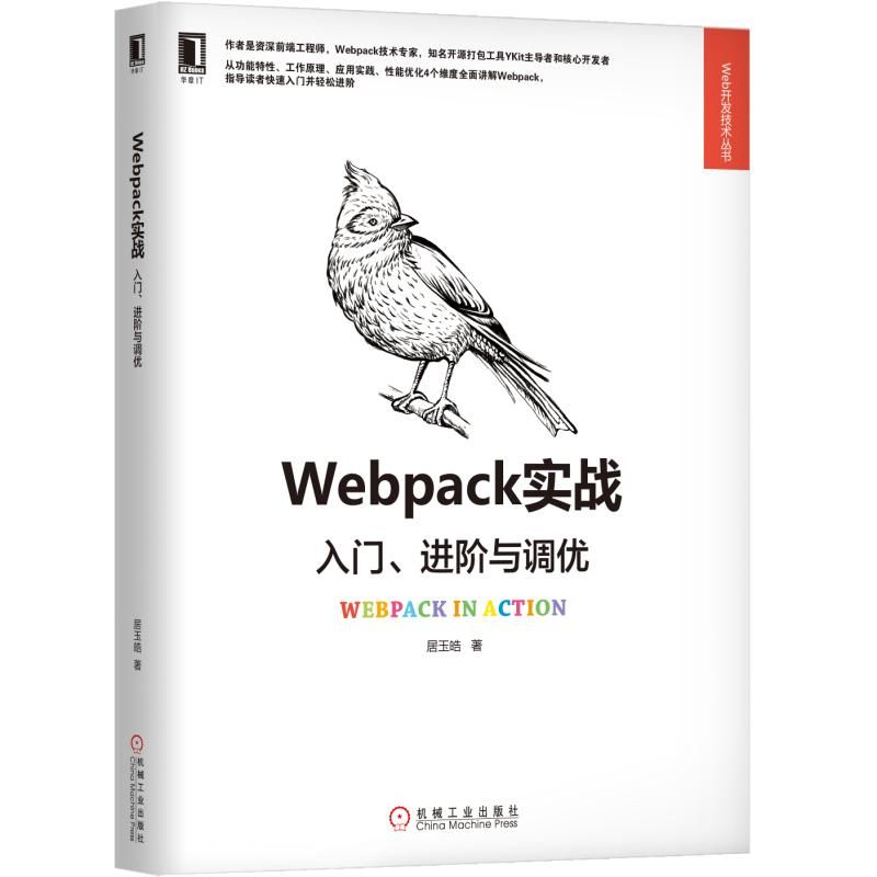 WEBPACK实战:入门.进阶与调优(YKIT发起者撰写)