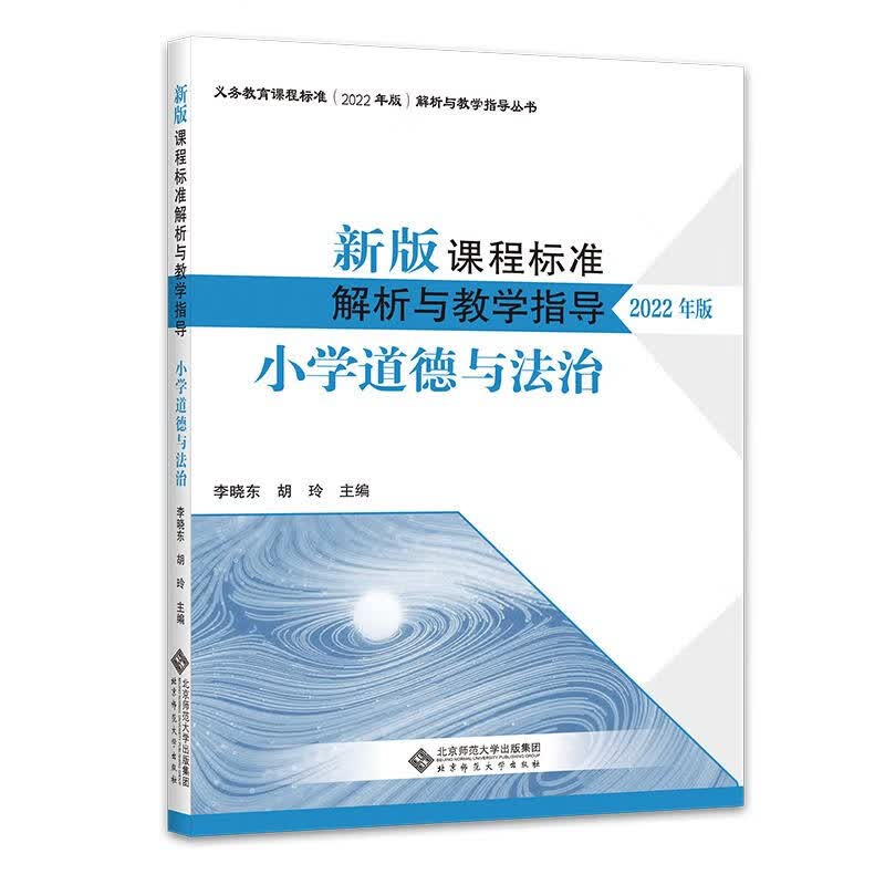 （2022年版）新版课程标准解析与教学指导 小学道德与法治  李晓东 主编 北京师范大学出版社 书籍 新版课程标准解析与教学指导 小学道德与法治