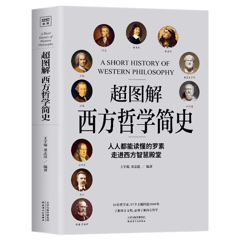 超图解西方哲学简史（人人都能读懂的罗素，走进西方智慧殿堂）