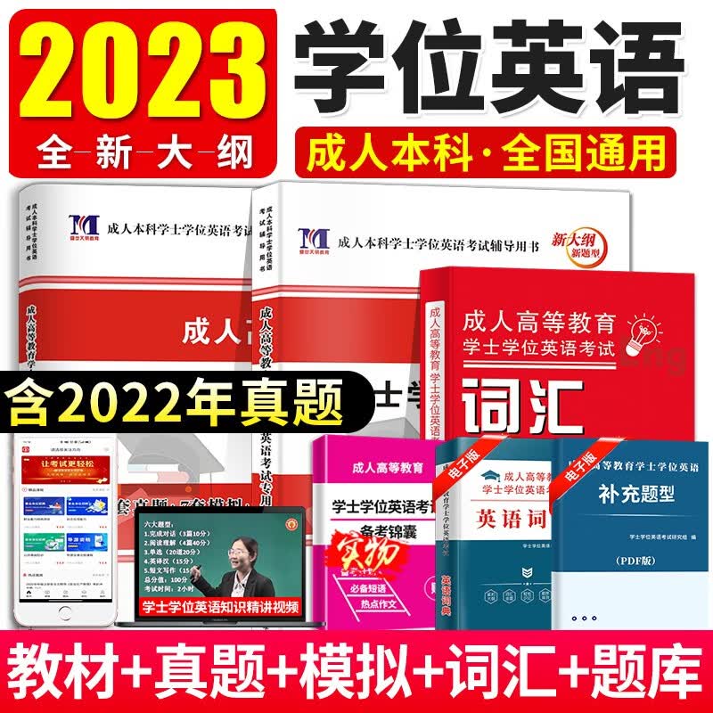 2023成人高等教育本科学士学位英语考试教材用书+历年真题试卷及模拟试卷+词汇
