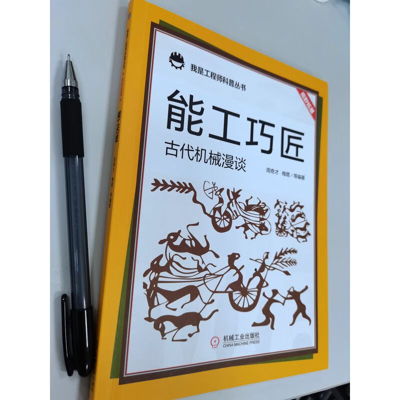 能工巧匠 古代机械漫谈 周奇才 梅熠 栾大凯 王恺 张瑜 李小瓯 我是工程师科普丛书 工业 技术史 青少年科学普及读物