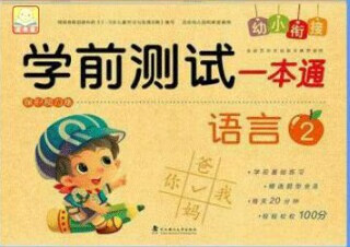 幸书读书童 幼小衔接学前测试一本通语言2 保护视力版 幼儿园教辅