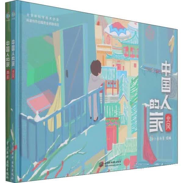 中国人的家 小鱼科普 9787517096900