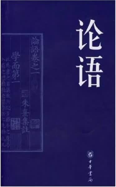 传世经典文白对照系列丛书：论语