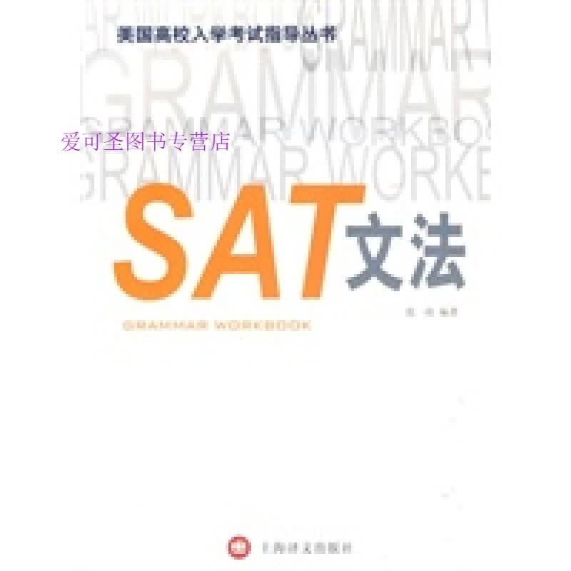 SAT文法 张一冰【好书，下单速发】