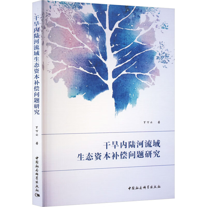 干旱内陆河流域生态资本补偿问题研究 图书
