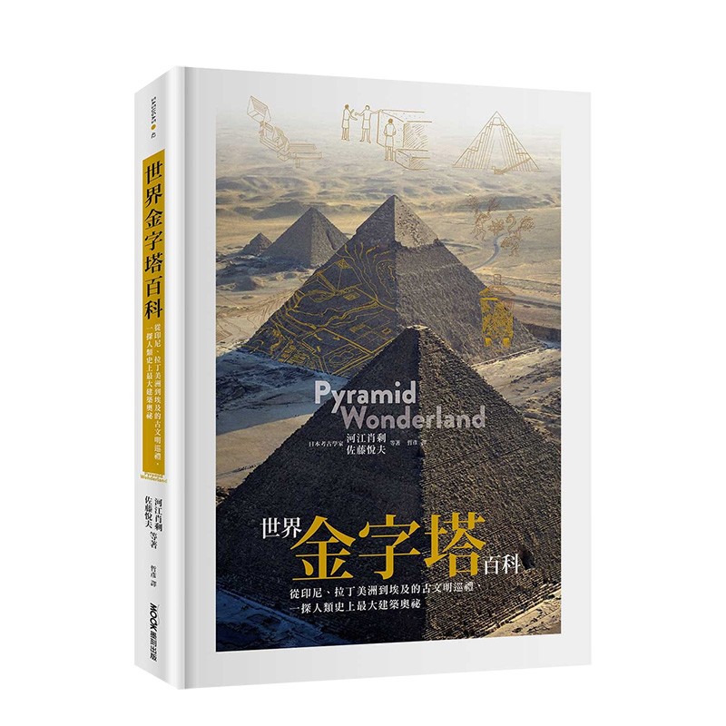 世界金字塔百科：从印度尼西亚拉丁美洲到埃及的古文明巡礼 一探人类史上建筑设计奥秘 城邦-墨刻 港台原版进口善本图书