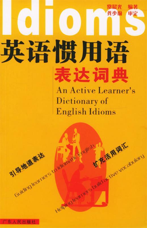 英语惯用语表达词典 常晨光 编著