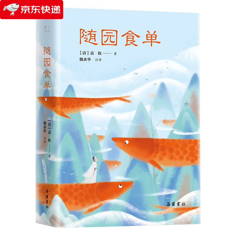小品雅集：随园食单