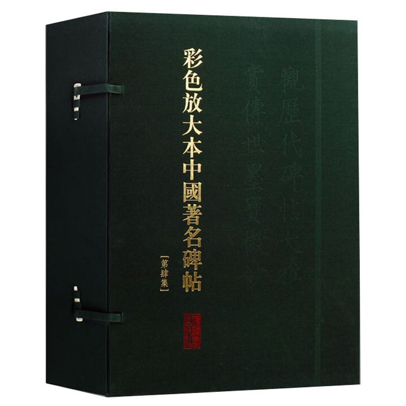 彩色放大本中国著名碑帖（盒装）（第四集）（20册）