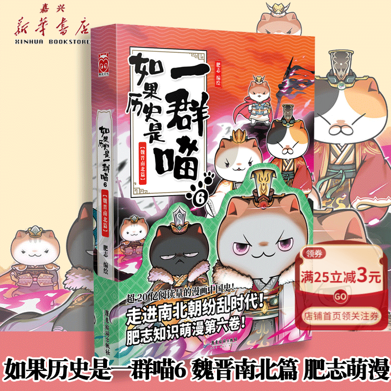 如果历史是一群喵(6魏晋南北篇)漫画书萌猫绘本动漫画册古风插画集历史趣味科普书籍