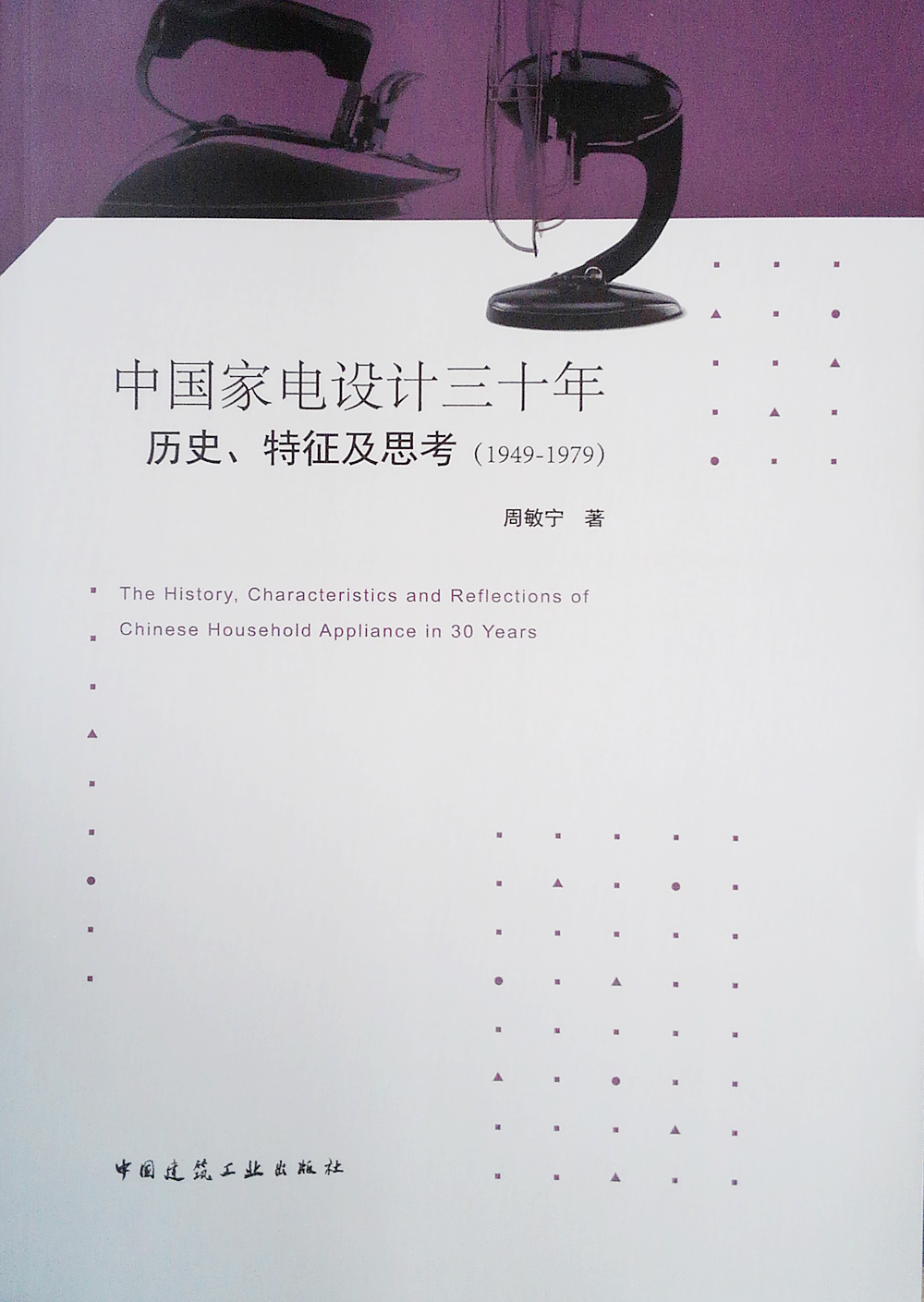 中国家电设计三十年历史、特征及思考（1949—1979）