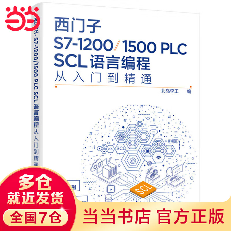 【当当】当当西门子S7-1200/1500 PLC SCL语言编程从入门到精通