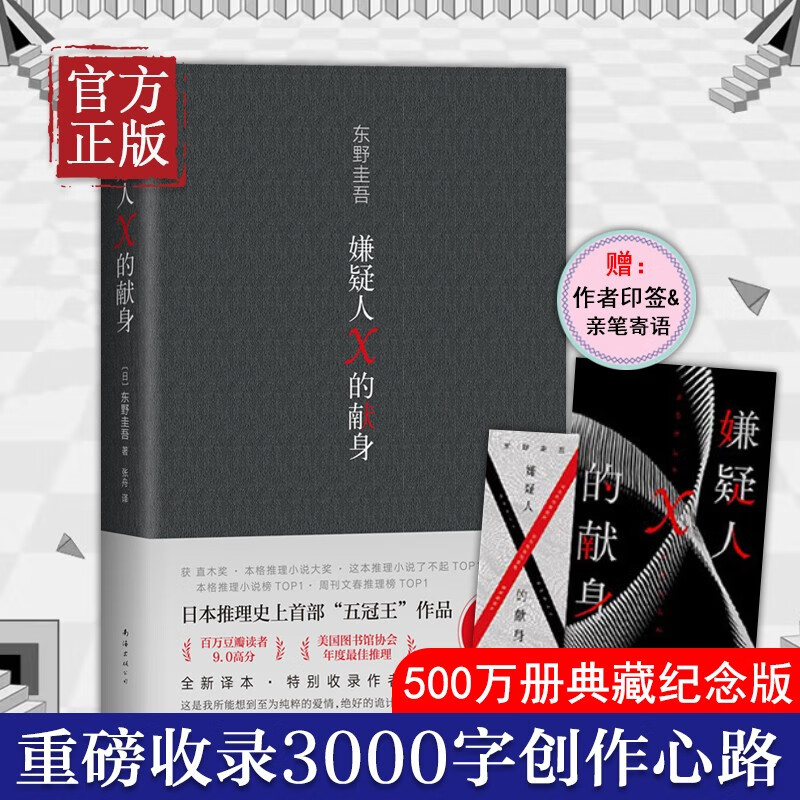 现货嫌疑人x的献身东野圭吾作品集东野圭吾四大推理套装之一现当代日本文学悬疑恐怖惊悚文学推理侦探小