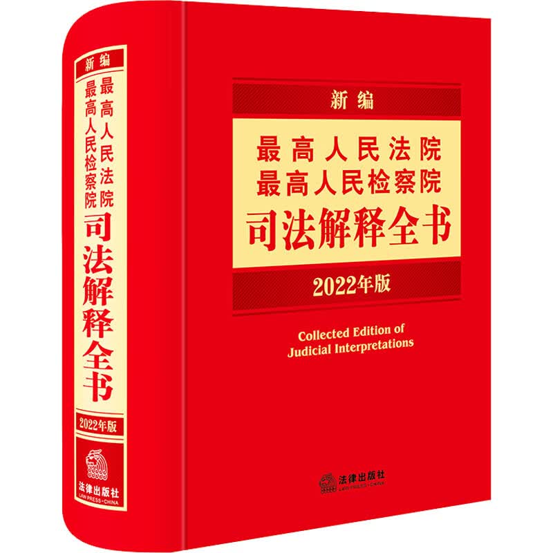 新编高人民法院 高人民检察院司法解释全书 2022年版 法律出版社