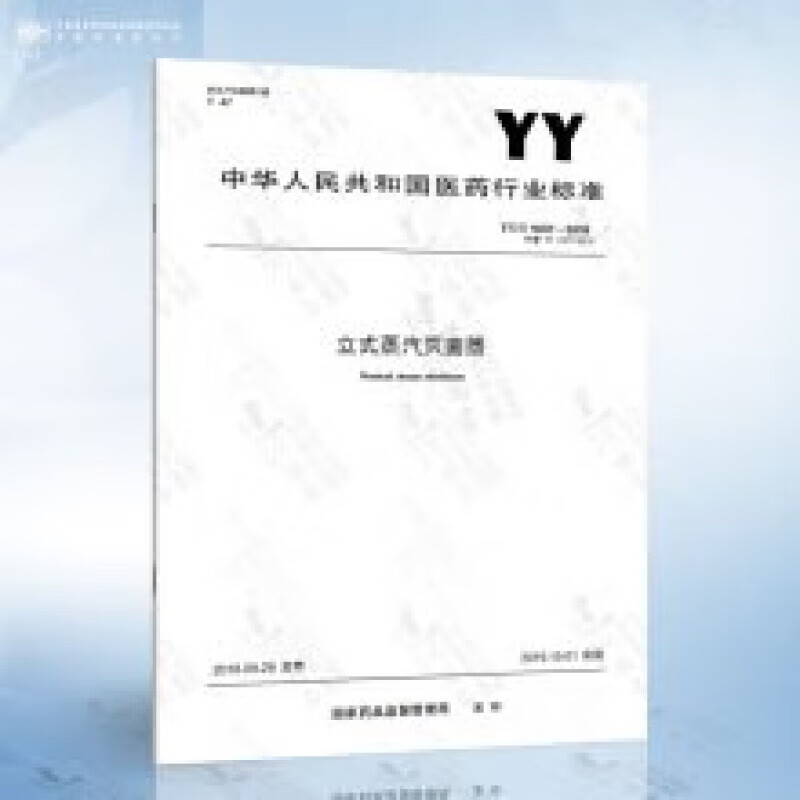YY/T 1007-2018 立式蒸汽器 蒸汽器