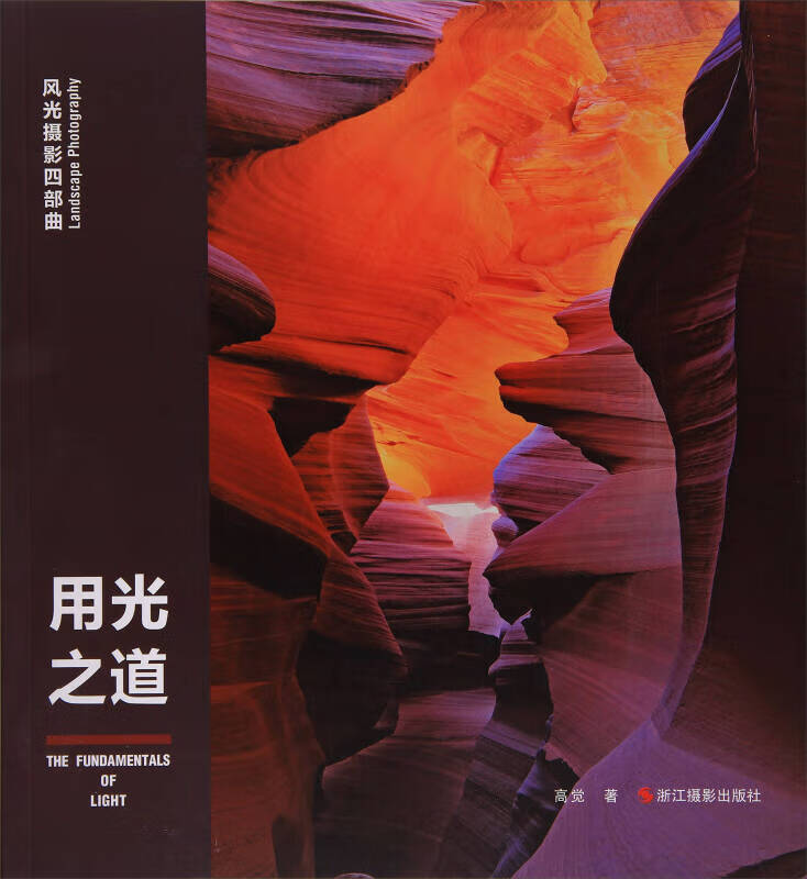 【书】用光之道 风光摄影四部曲