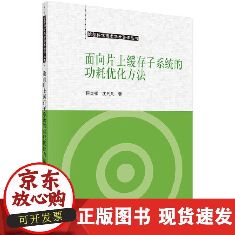 【现货】面向片上缓存子系统的功耗优化方法