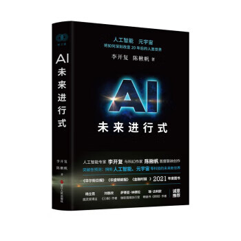 AI未来进行式 李开复,陈楸帆【书】
