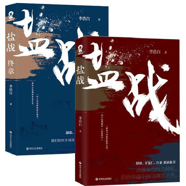 盐战::盐战:终章:套装:共2册:李浩白:抗日军事小说:食盐:战争 盐战套装全两册