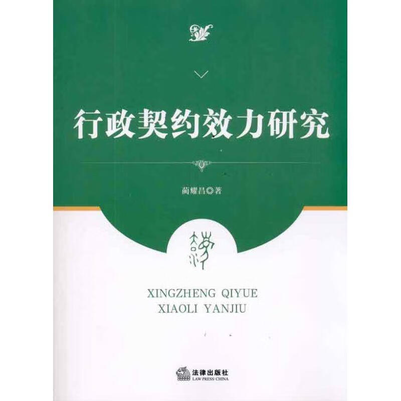 行政契约效力研究 蔺耀昌