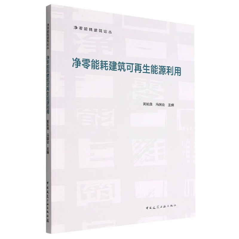 净零能耗建筑可再生能源利用