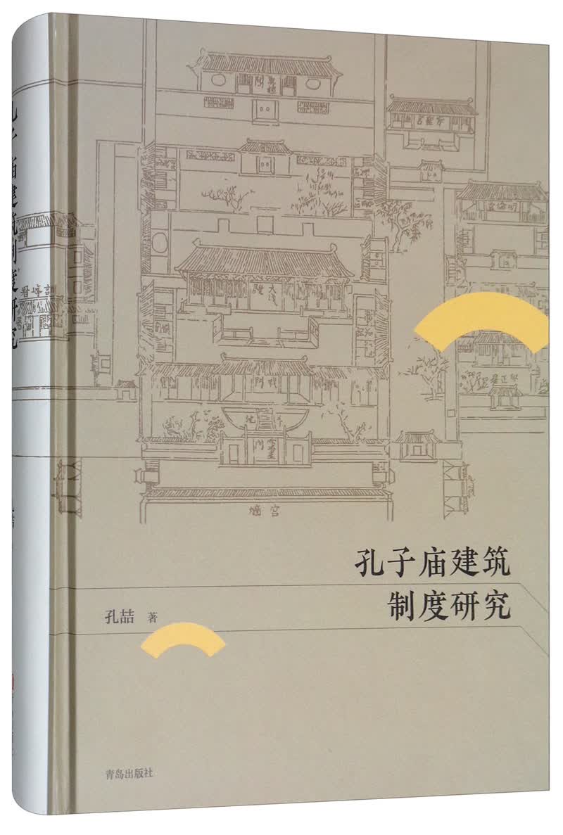 孔子庙建筑制度研究(精装) 9787555267041