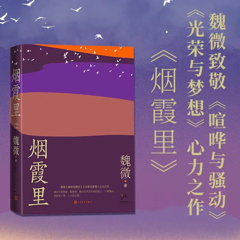 烟霞里（鲁迅文学奖得主魏微积蕴十三年最新长篇小说 致敬《喧哗与骚动》《光荣与梦想》心力之作）
