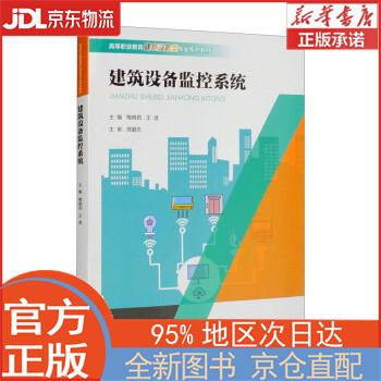 【全新畅销书籍】建筑设备监控系统 梅晓莉，王波 重庆大学出版社