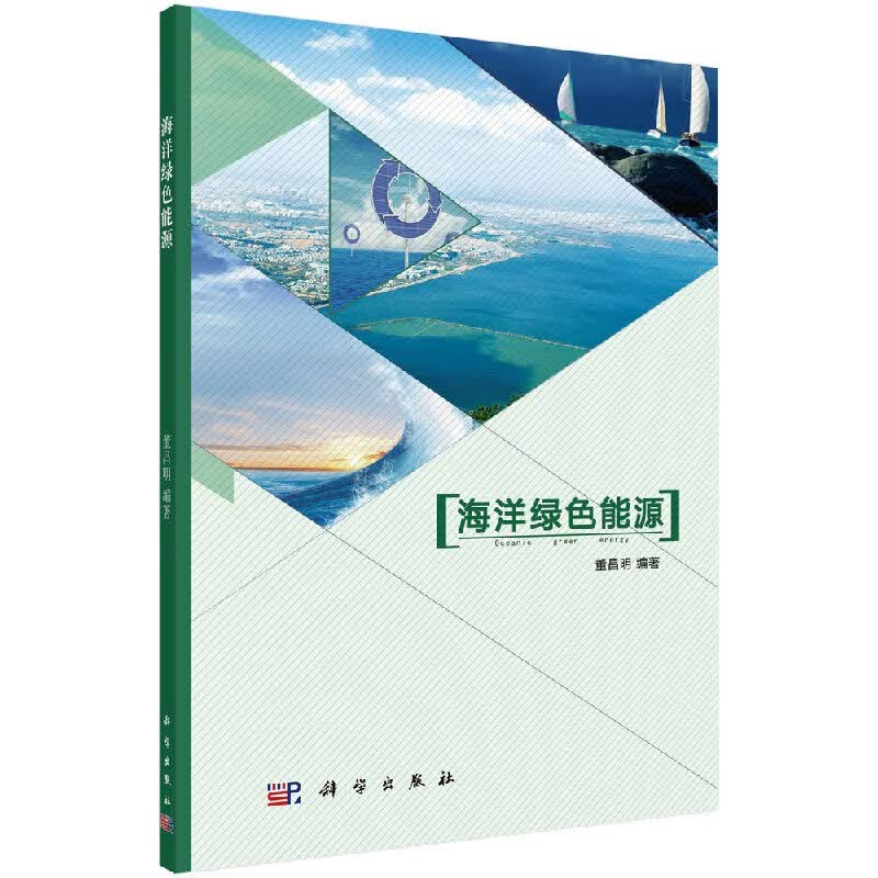 海洋绿色能源/董昌明