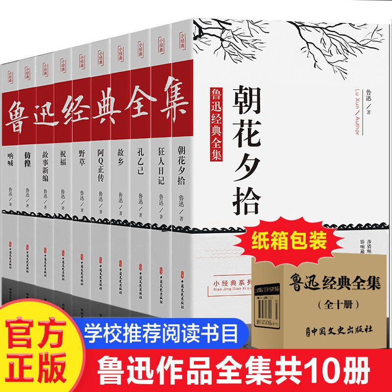 鲁迅全集全套共10册 朝花夕拾彷徨阿Q正传故事新编故乡狂人日记祝福呐喊孔乙己野草小说经典文学作品集杂文散文集青少版初中高中生必读名著课外阅读书