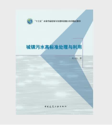 城镇污水高标准处理与利用 作者：郑兴灿 版次：1 出版时间：2023-04