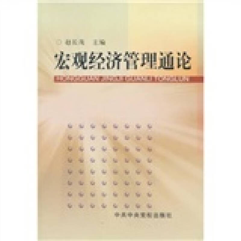 宏观经济管理通论【好书】