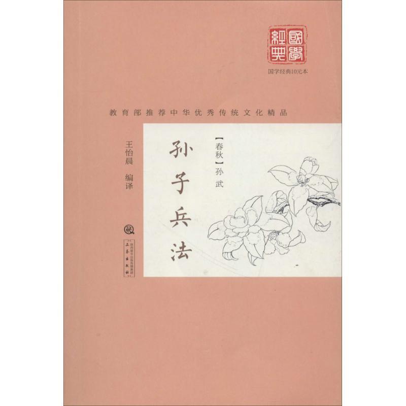 孙子兵法 (春秋)孙武 著,王怡晨 编译,支旭仲 丛书主编 三秦出版社