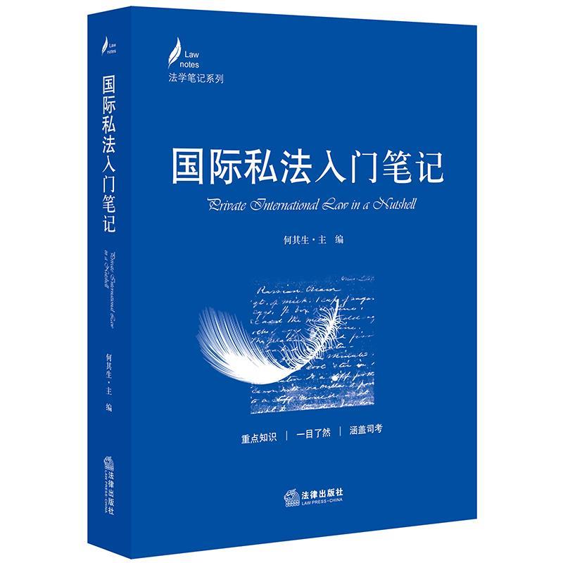 【现货】国际私法入门笔记