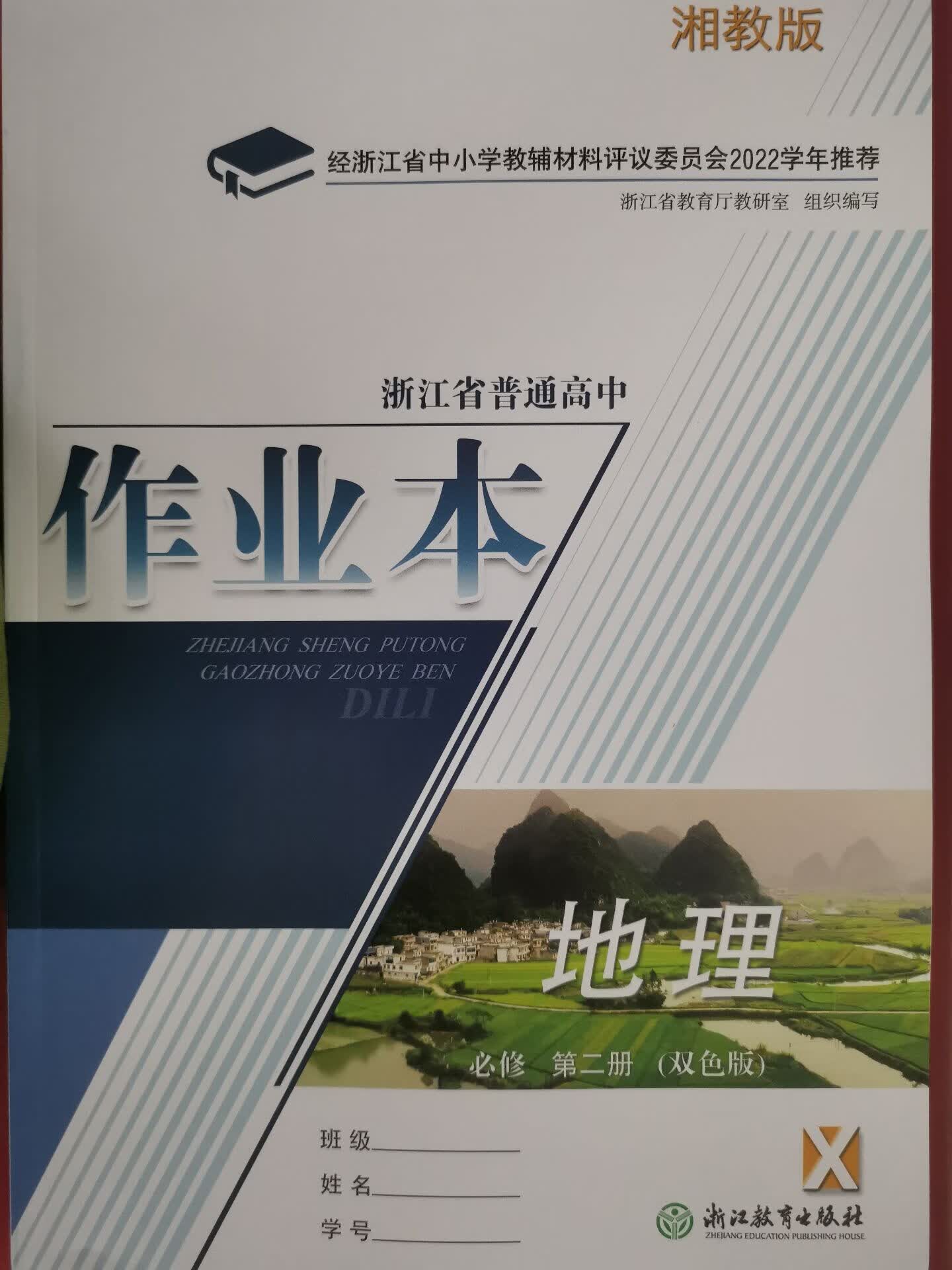 乾阅2023湘教版浙江省普通高中作业本地理必修第二册双色版检测卷