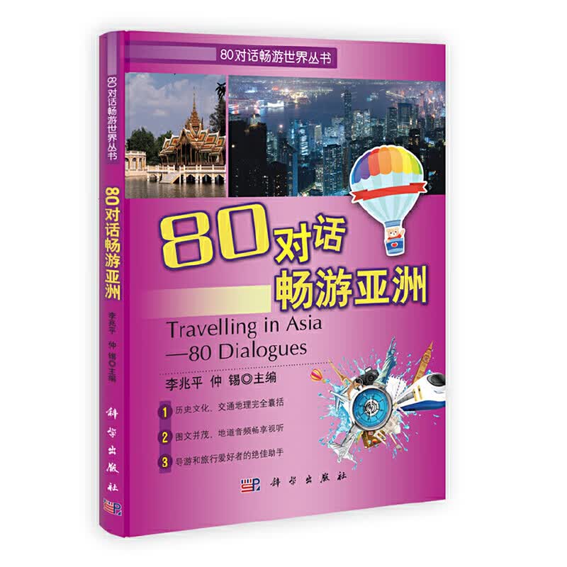 80对话畅游亚洲（含光盘）