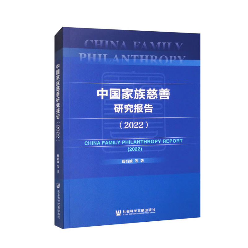 中国家族慈善研究报告（2022）