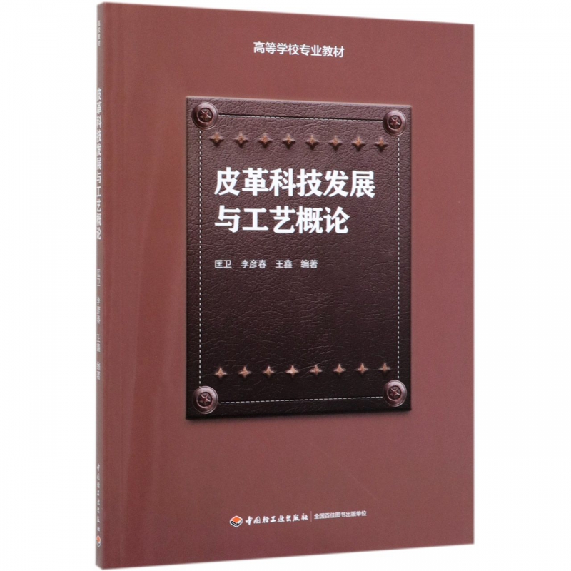 皮革科技发展与工艺概论(高等学校专业教材)