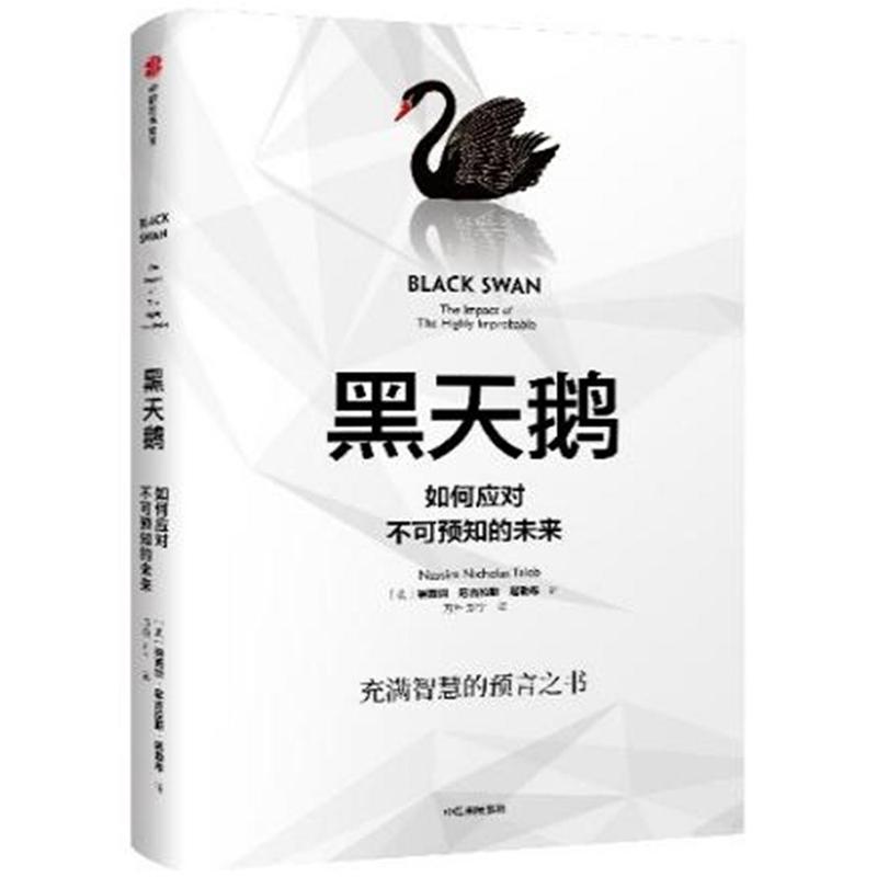 黑天鹅-如何应对不可预知的未来